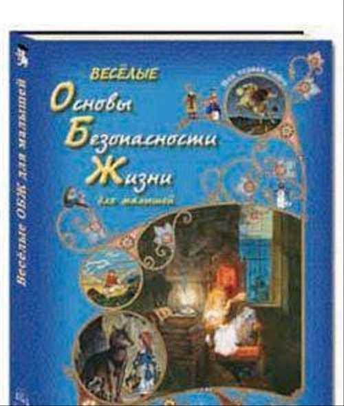 Веселые Основы Безопасности Жизни для малышей