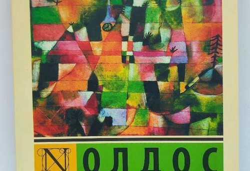 Книга О. Хаксли "Возвращение в дивный новый мир"