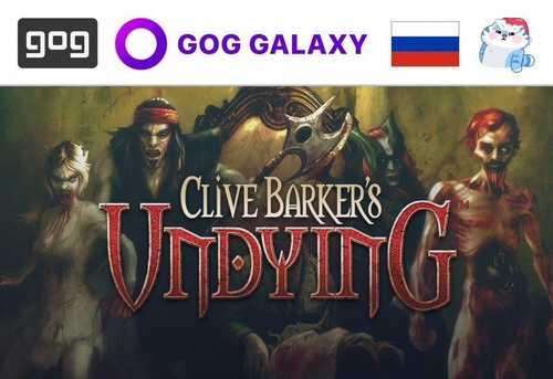 Clive Barker's Undying / Андаинг (GOG)