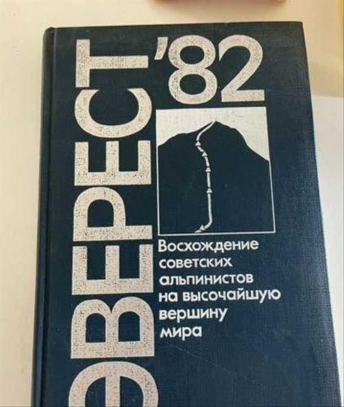 Книга Эверест’82 Эверест-82 Рост Юрий Михайлович