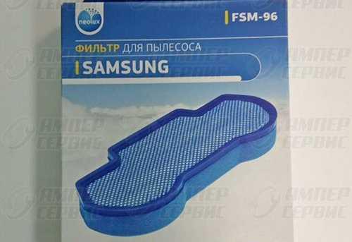 Фильтр для пылесосов Samsung DJ63-01161B (FSM96)
