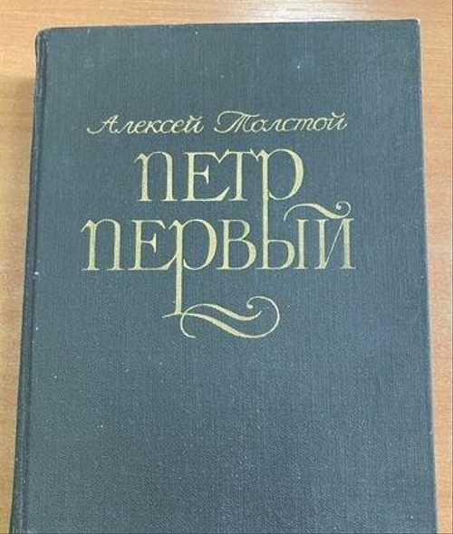 А. Н. Толстой. Петр Первый. Твёрдый переплёт 1986