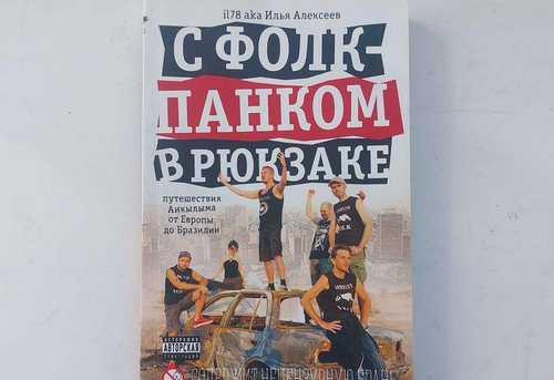 Книга "С фолк панком в рюкзаке"