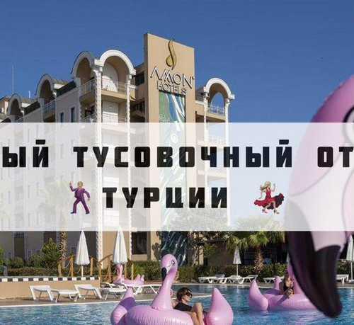 Тур в самый тусовочный отель Турции 16+