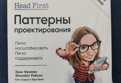 Head First. Паттерны проектирования. 2-е издание