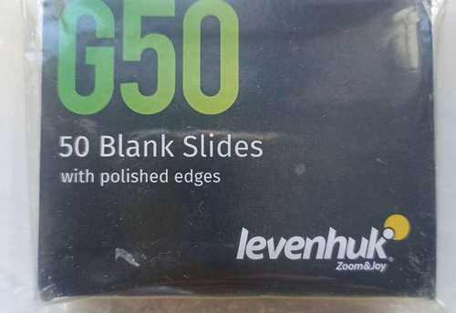 Предметные стекла Levenhuk G50, 50 шт новые