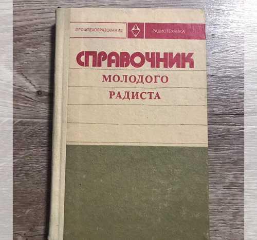 Бодиловский, Справочник молодого радиста