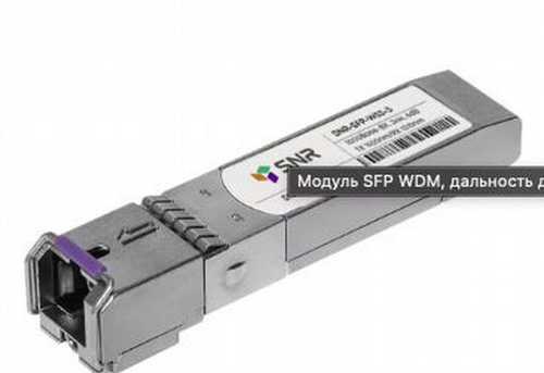 Модуль SFP WDM, дальность до 3км (6dB), 1550нм