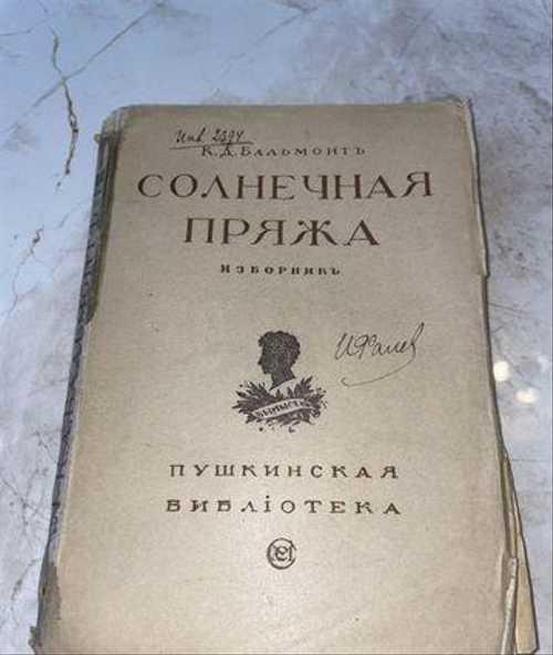 1919 Бальмонт (приж., поэт Сер. Века)