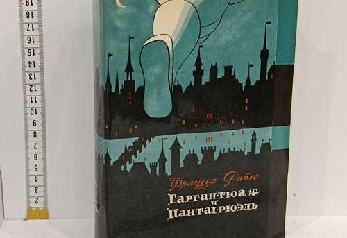 Рабле Ф. Гаргантюа и Пантагрюэль. 1966г