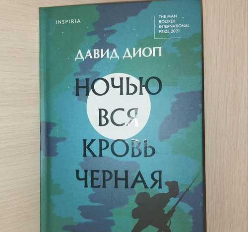 Книга Давид Диоп "Ночью вся кровь черная"