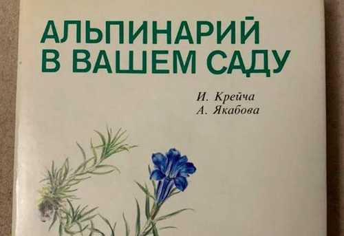 Книга Альпинарий в вашем саду