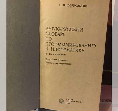 Англо-русский словарь по программированию