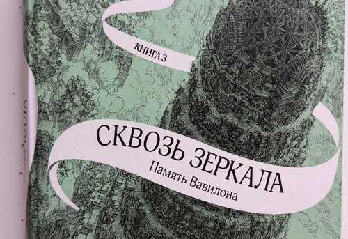 Книга "Сквозь зеркала" часть 3, Кристель Дабо