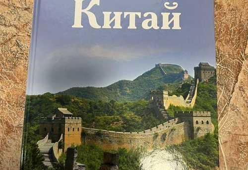 Книга о Китае