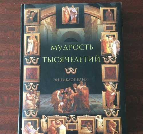 Энциклопедия "Мудрость тысячелетий"