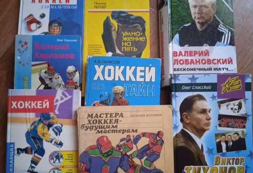 Книги про хоккей