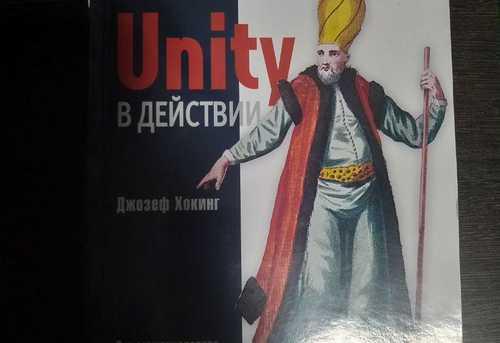 Unity в действии книга