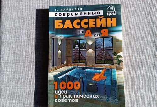 Современный бассейн от А до Я Майдалян 2007