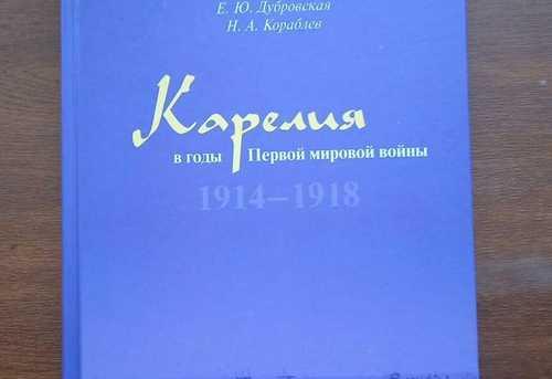 Карелия в годы Первой мировой войны. 1914-1918