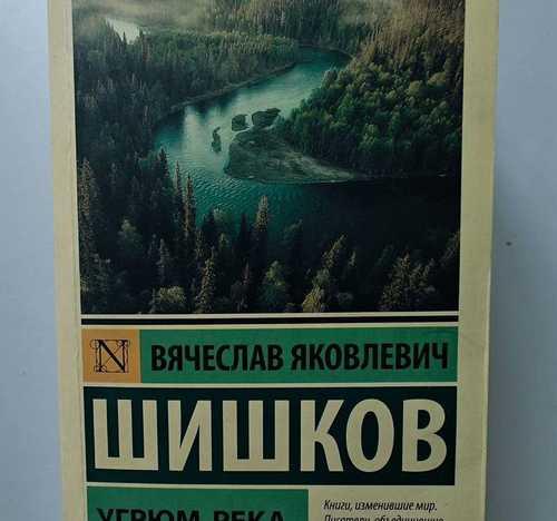 Угрюм-река. Вячеслав Шишков