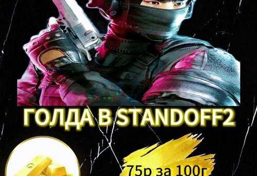 Продам голду в StandOff2