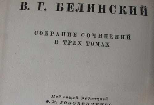 Трёхтомник В.Г. Белинского огиз 1948 г издания