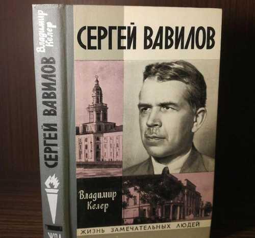 Сергей Вавилов жзл 1975