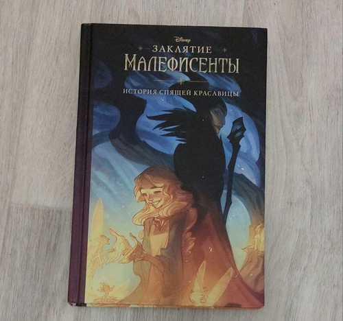 Книга Заклятие Малефисенты