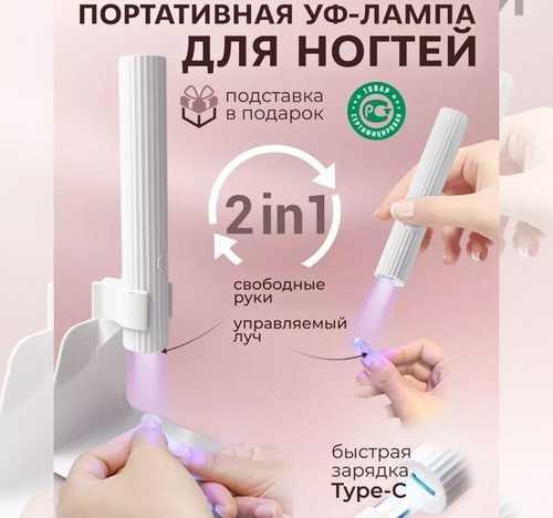 Портативая уф лампа для ногтей