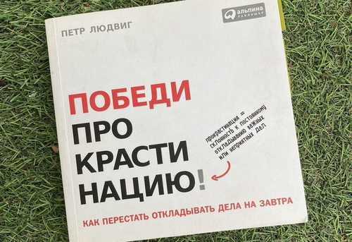 Книга победи прокрастинацию