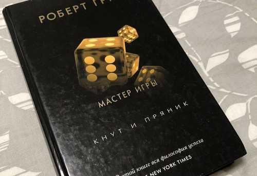 Роберт Грин мастер игры