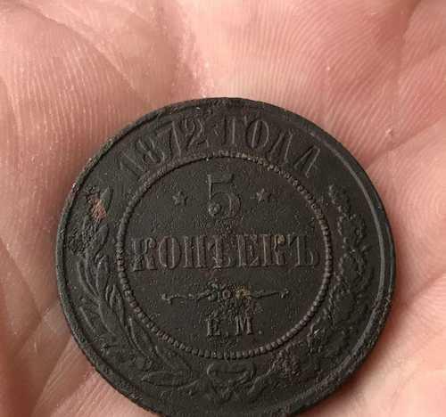 Александр 2. 5 Копеек 1872 г. Оригинал