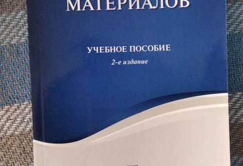 Сопротивление материалов. Романенко С. В