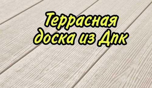 Доска для террасы из дпк