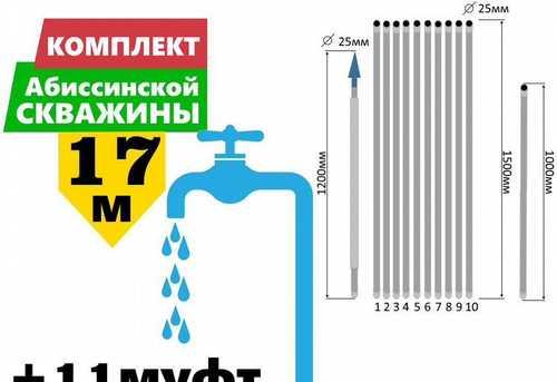 Комплект для абиссинской скважины 17м вгп D25мм