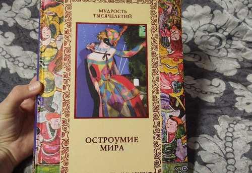 Мудрость тысячелетий. Остроумие мира. Книга