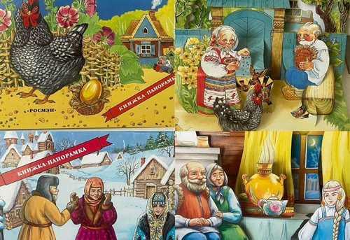 Новые Детские книги-игрушки (панорамные 3Д)