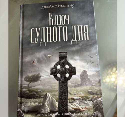 Ключ судного дня джеймс роллинс