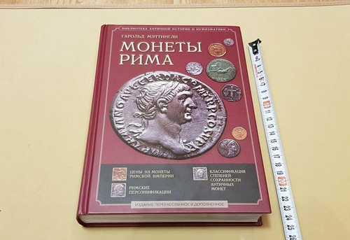 Гарольд Мэттингли: Монеты Рима. С древнейших време