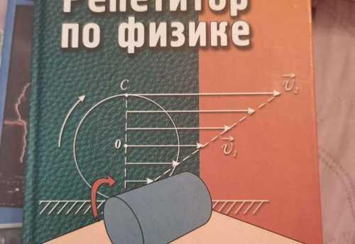 Книга, Репетитор по физике Касаткина