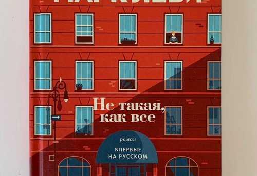 Книга Марк Леви "Не такая, как все"