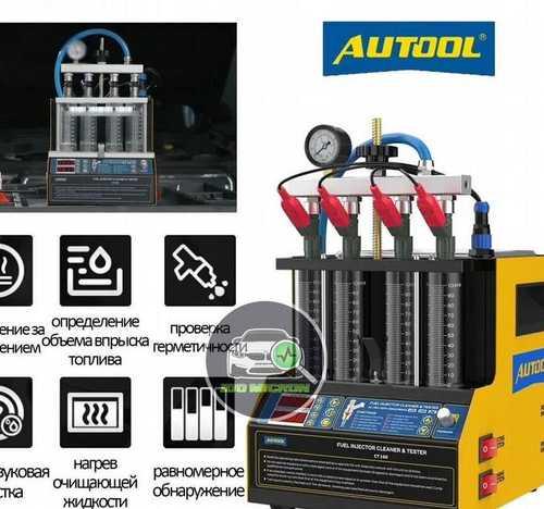 Стенд проверки и очистки форсунок autool