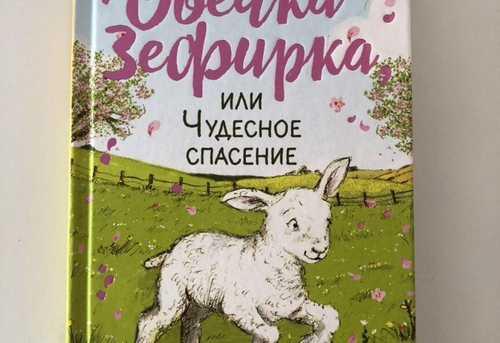 Книга Хелен Питерс "Овечка Зефирка"