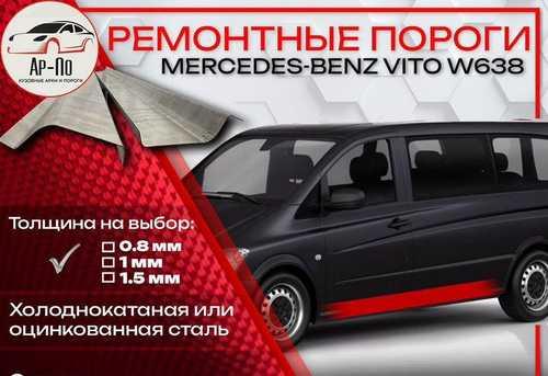 Ремонтные пороги на Mercedes-Benz Vito W638