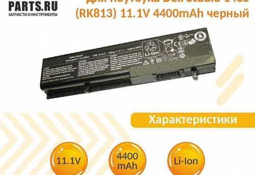 Аккумулятор для Dell Studio 1435 11.1V 4400mAh