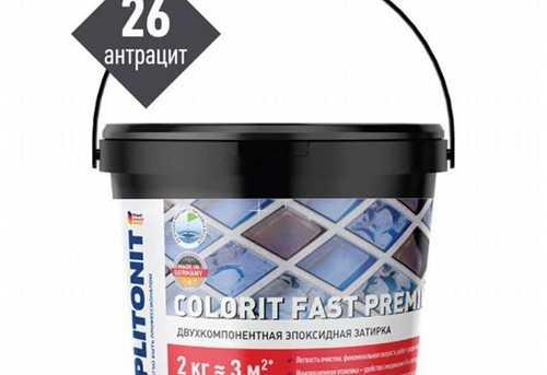 Затирка Плитонит Colorit Fast Premium №26 (антраци