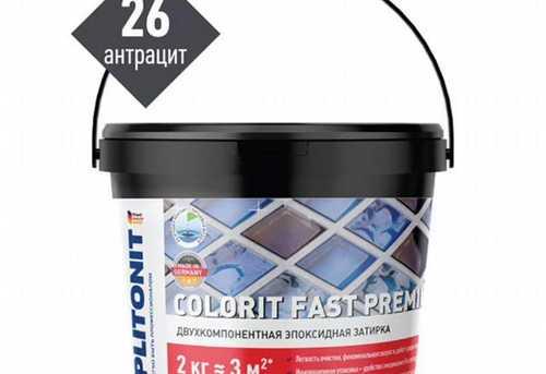 Затирка Плитонит Colorit Fast Premium №26 (антраци