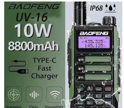 Рация BaoFeng UV16 Pro профессиональная UV16 V2
