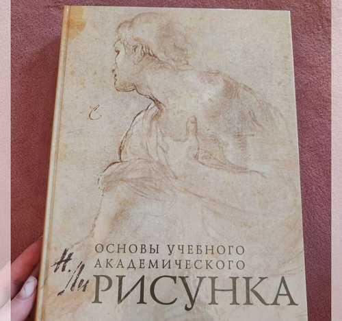 Ли "Основы академического рисунка" и др книги